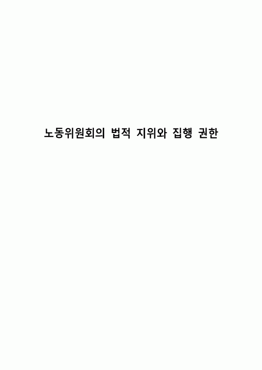 노동위원회의 법적 지위와 집행 권한