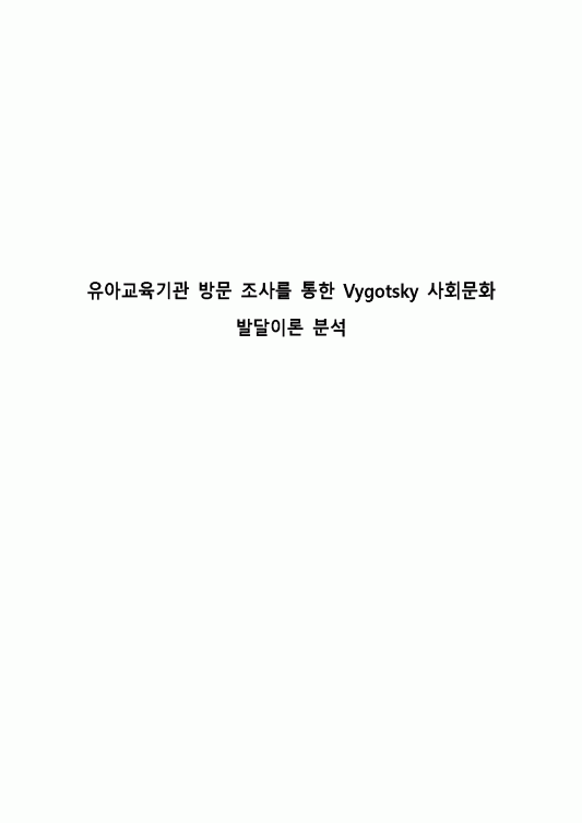 유아교육기관 방문 조사를 통한 Vygotsky 사회문화 발달이론 분석