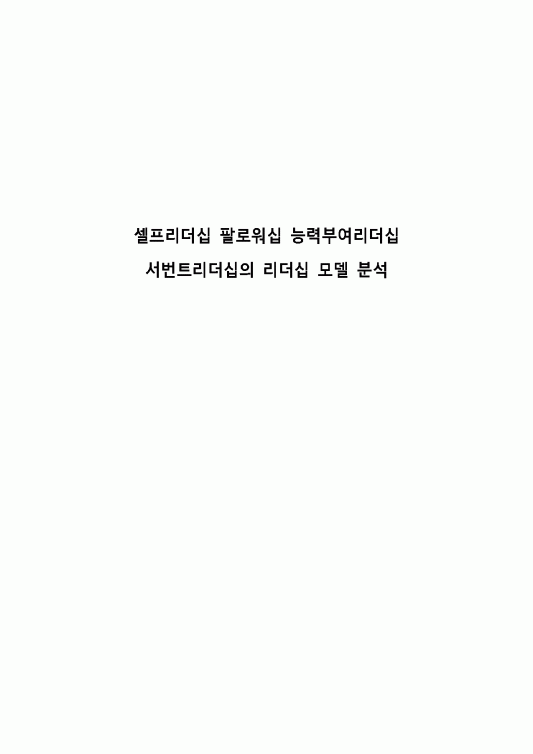 셀프리더십 팔로워십 능력부여리더십 서번트리더십의 리더십 모델 분석