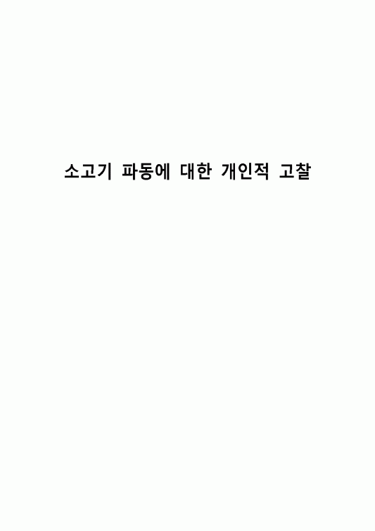 소고기 파동에 대한 개인적 고찰