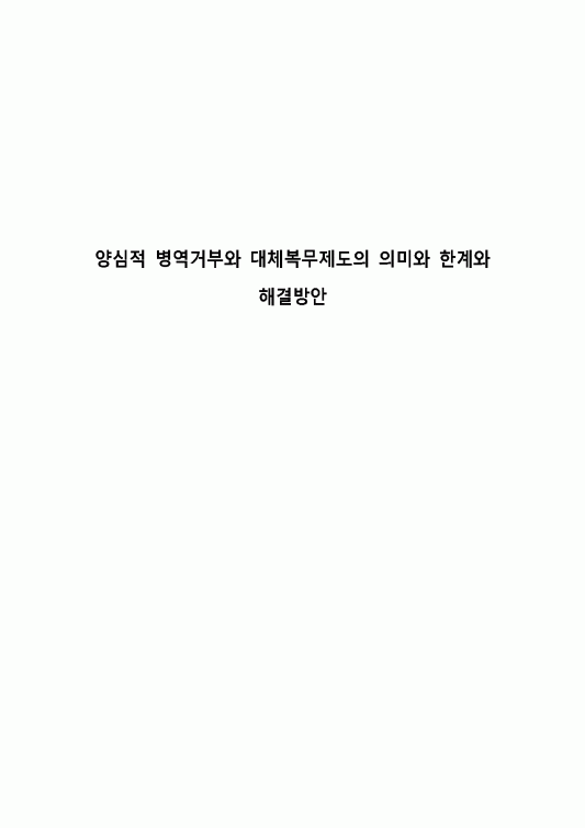 양심적 병역거부와 대체복무제도의 의미와 한계와 해결방안
