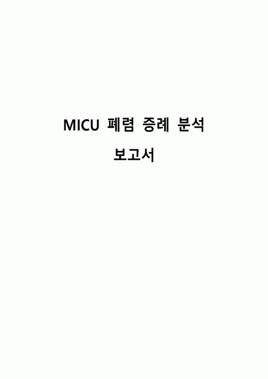 MICU 폐렴 증례 분석 보고서