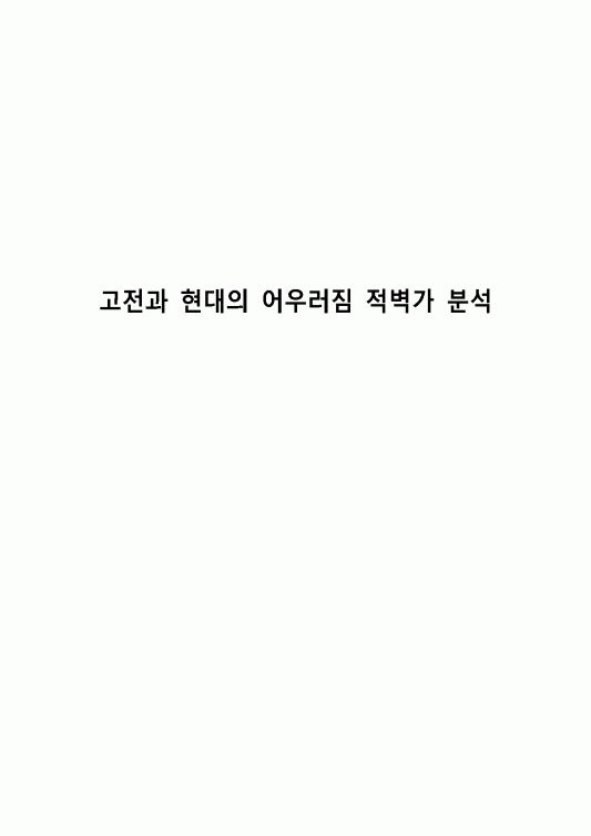 고전과 현대의 어우러짐 적벽가 분석