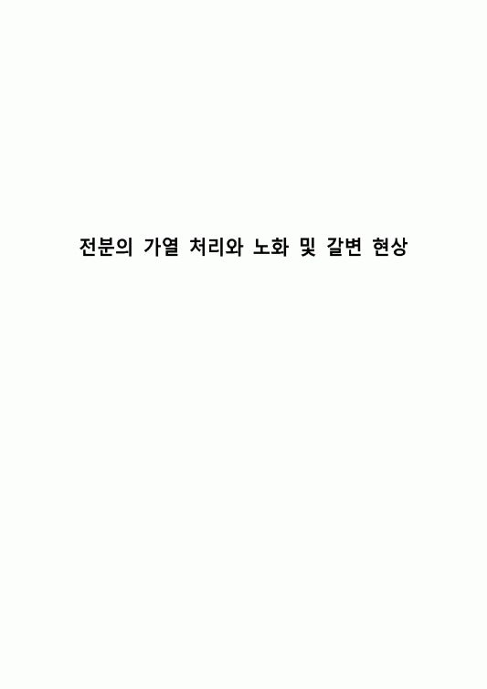 전분의 가열 처리와 노화 및 갈변 현상