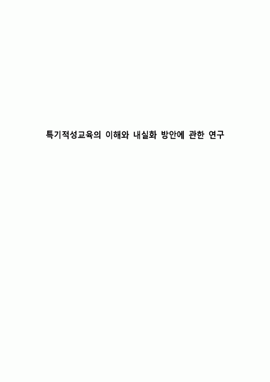 특기적성교육의 이해와 내실화 방안에 관한 연구