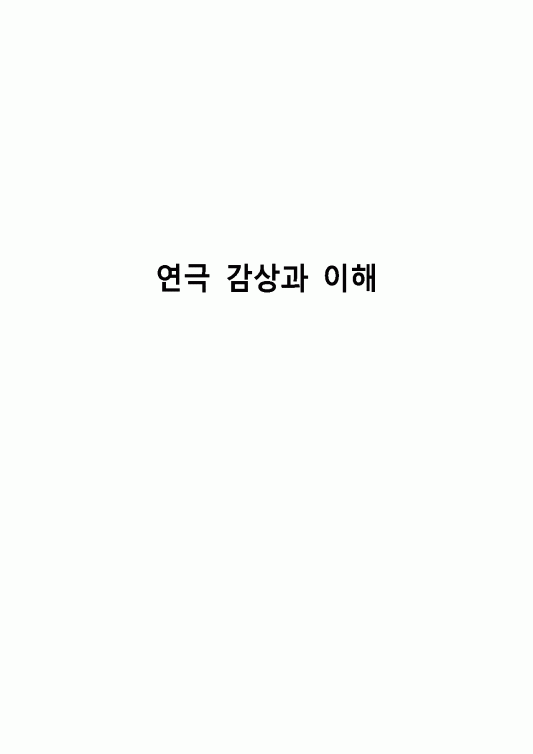 연극 감상과 이해