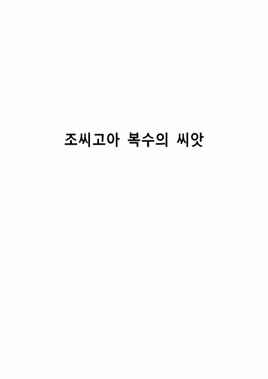 조씨고아 복수의 씨앗