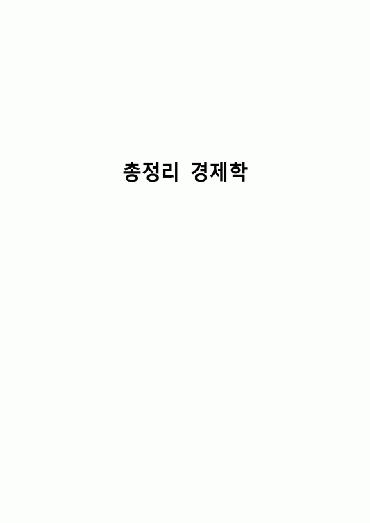 총정리 경제학
