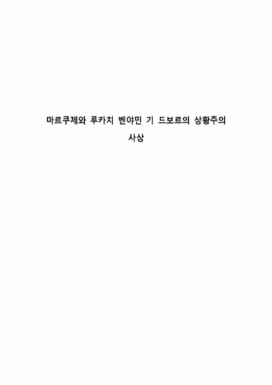 마르쿠제와 루카치 벤야민 기 드보르의 상황주의 사상