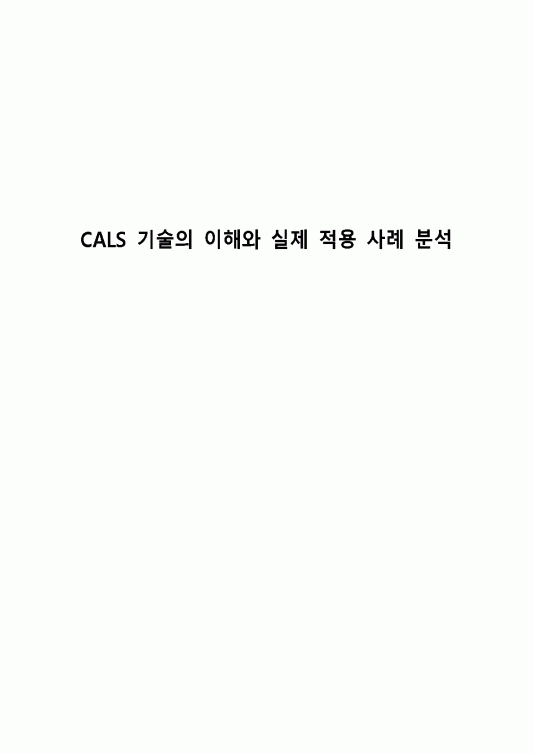 CALS 기술의 이해와 실제 적용 사례 분석