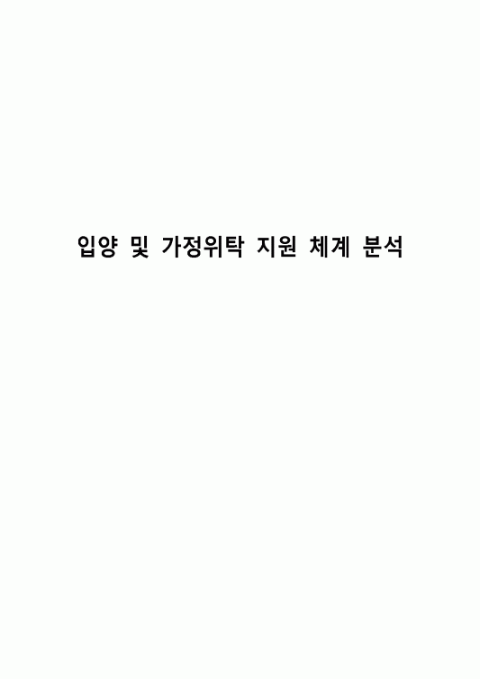 입양 및 가정위탁 지원 체계 분석