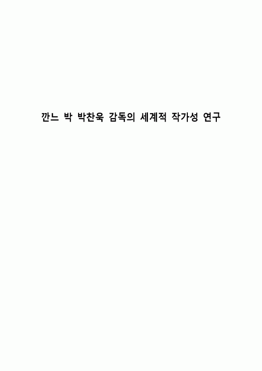 깐느 박 박찬욱 감독의 세계적 작가성 연구