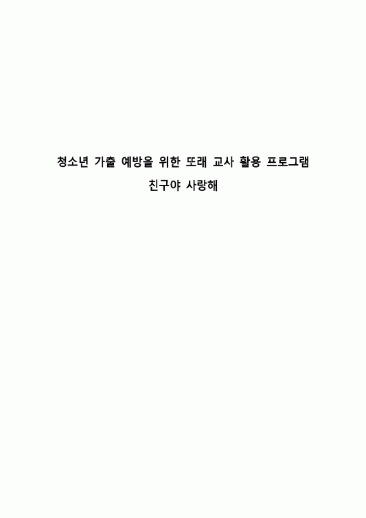 청소년 가출 예방을 위한 또래 교사 활용 프로그램 친구야 사랑해