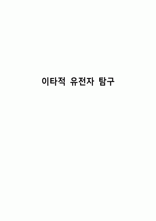 이타적 유전자 탐구