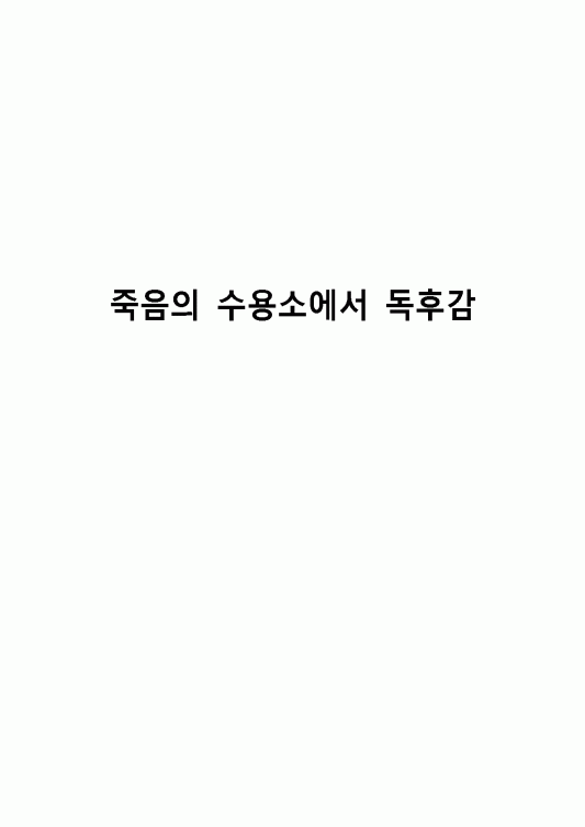 죽음의 수용소에서 독후감