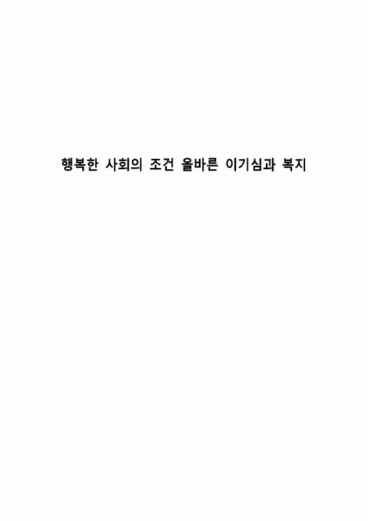 행복한 사회의 조건 올바른 이기심과 복지