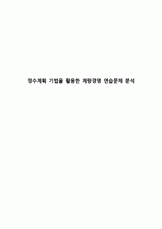 정수계획 기법을 활용한 계량경영 연습문제 분석