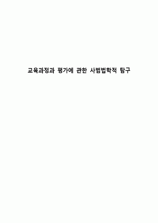 교육과정과 평가에 관한 사범법학적 탐구