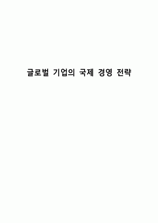 글로벌 기업의 국제 경영 전략