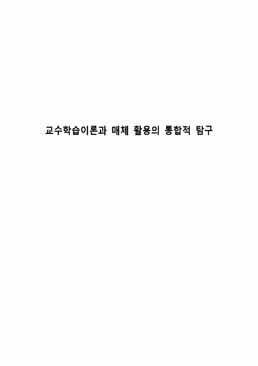 교수학습이론과 매체 활용의 통합적 탐구