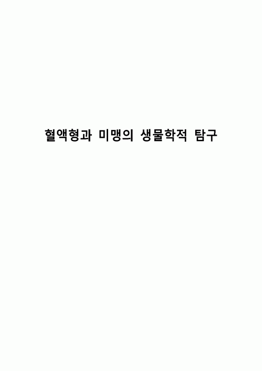 혈액형과 미맹의 생물학적 탐구