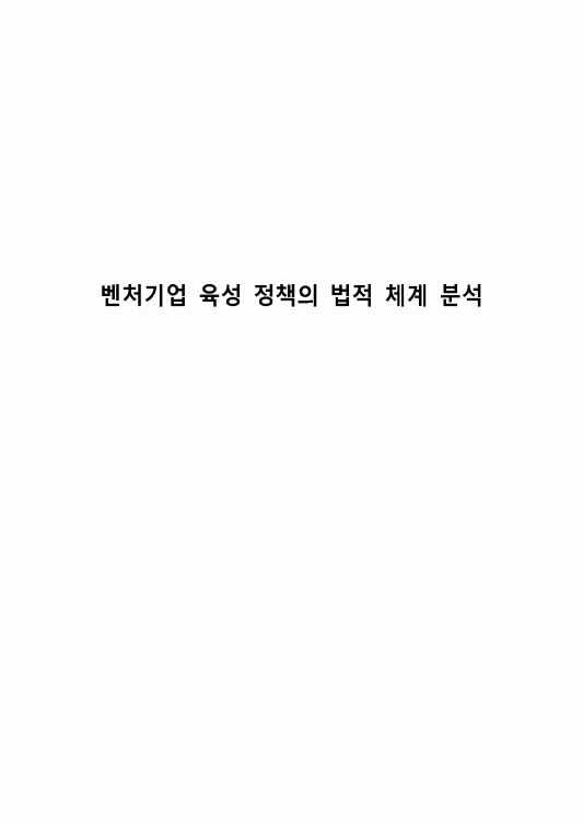 벤처기업 육성 정책의 법적 체계 분석