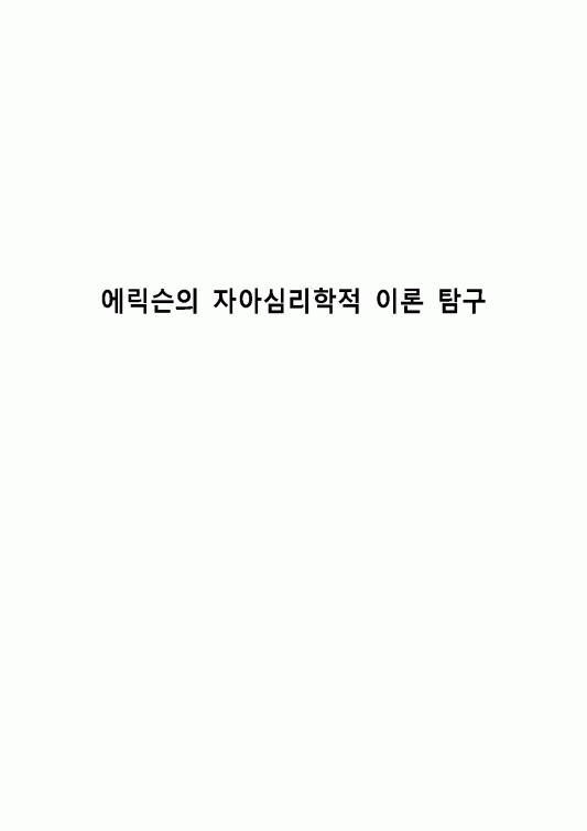 에릭슨의 자아심리학적 이론 탐구