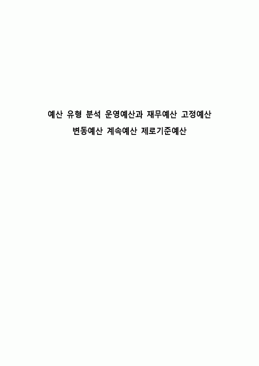 예산 유형 분석 운영예산과 재무예산 고정예산 변동예산 계속예산 제로기준예산