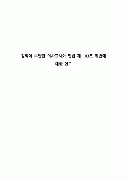 강박이 수반된 의사표시와 민법 제 103조 위반에 대한 연구