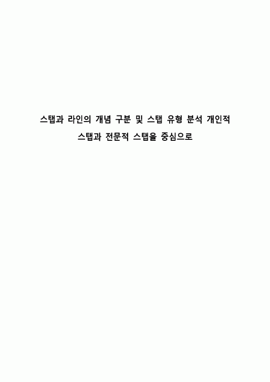 스탭과 라인의 개념 구분 및 스탭 유형 분석 개인적 스탭과 전문적 스탭을 중심으로
