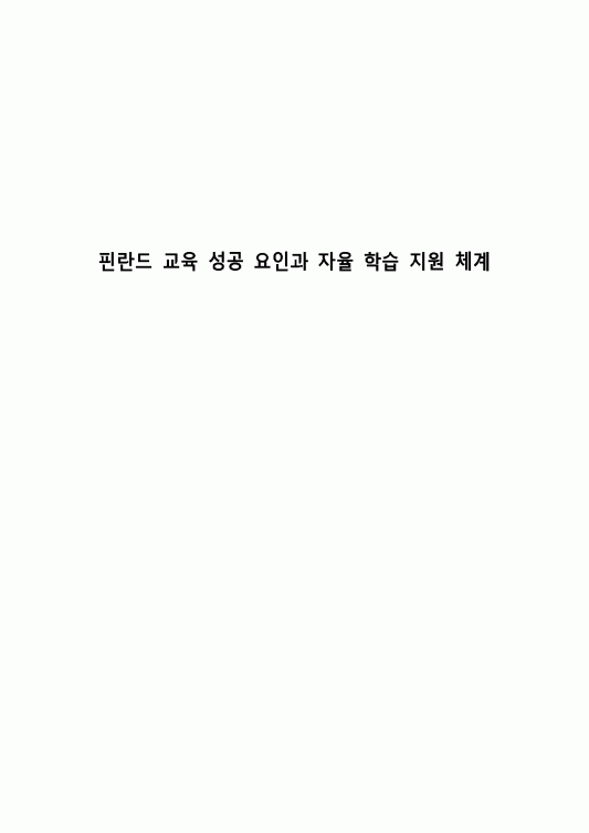 핀란드 교육 성공 요인과 자율 학습 지원 체계