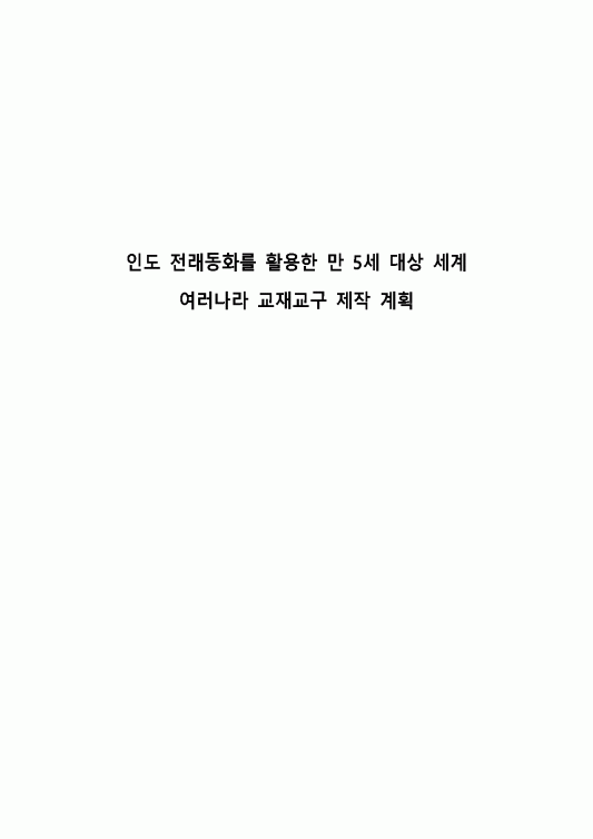 인도 전래동화를 활용한 만 5세 대상 세계 여러나라 교재교구 제작 계획
