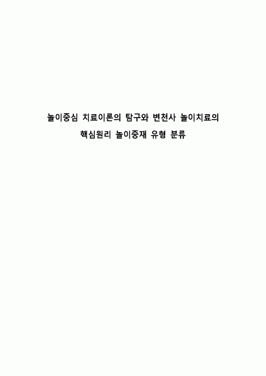 놀이중심 치료이론의 탐구와 변천사 놀이치료의 핵심원리 놀이중재 유형 분류