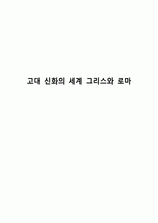 고대 신화의 세계 그리스와 로마
