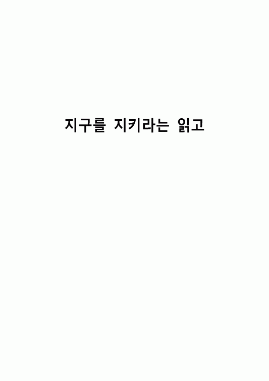 지구를 지키라는 읽고