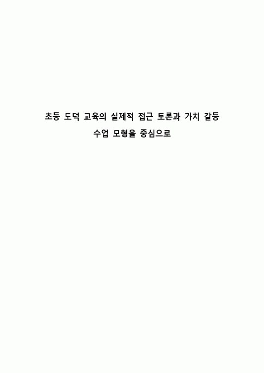 초등 도덕 교육의 실제적 접근 토론과 가치 갈등 수업 모형을 중심으로