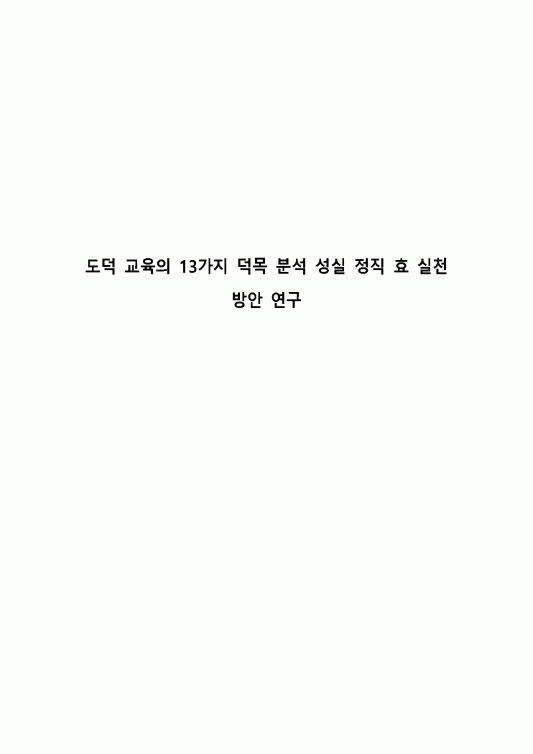 도덕 교육의 13가지 덕목 분석 성실 정직 효 실천 방안 연구