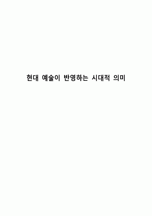 현대 예술이 반영하는 시대적 의미