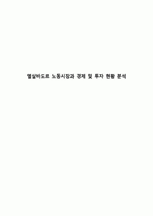엘살바도르 노동시장과 경제 및 투자 현황 분석