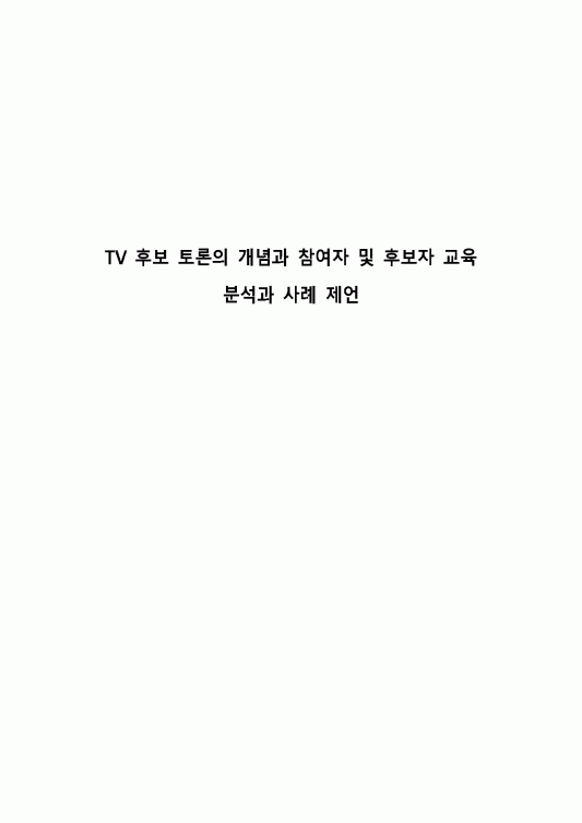 TV 후보 토론의 개념과 참여자 및 후보자 교육 분석과 사례 제언