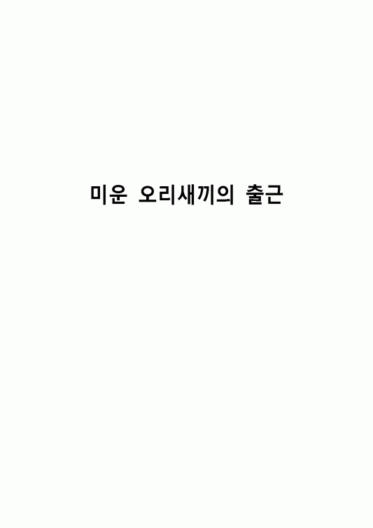 미운 오리새끼의 출근