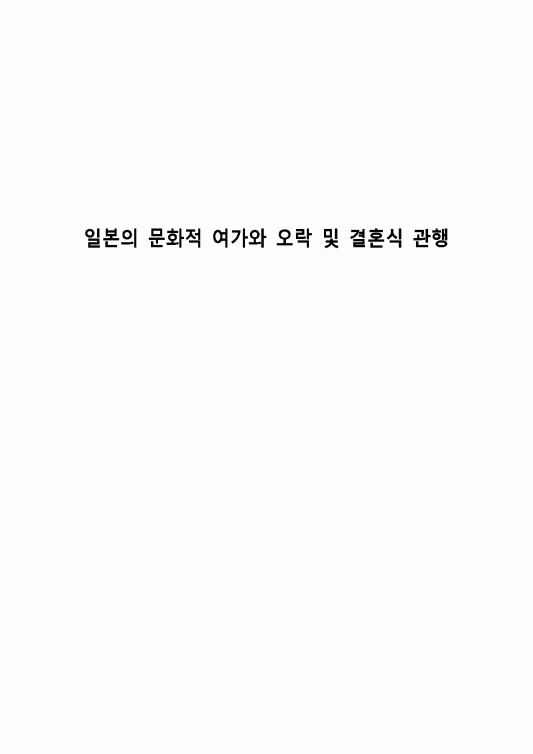 일본의 문화적 여가와 오락 및 결혼식 관행