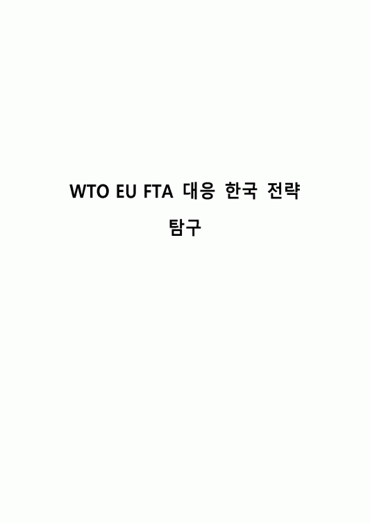 WTO EU FTA 대응 한국 전략 탐구