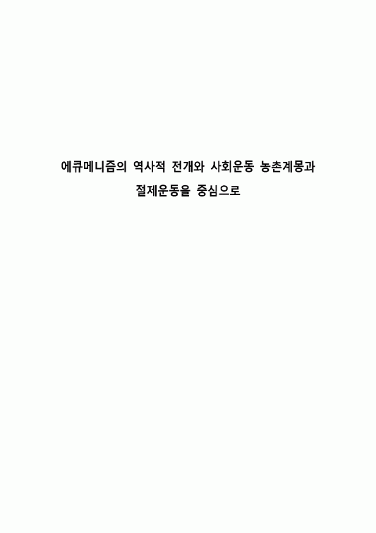 에큐메니즘의 역사적 전개와 사회운동 농촌계몽과 절제운동을 중심으로