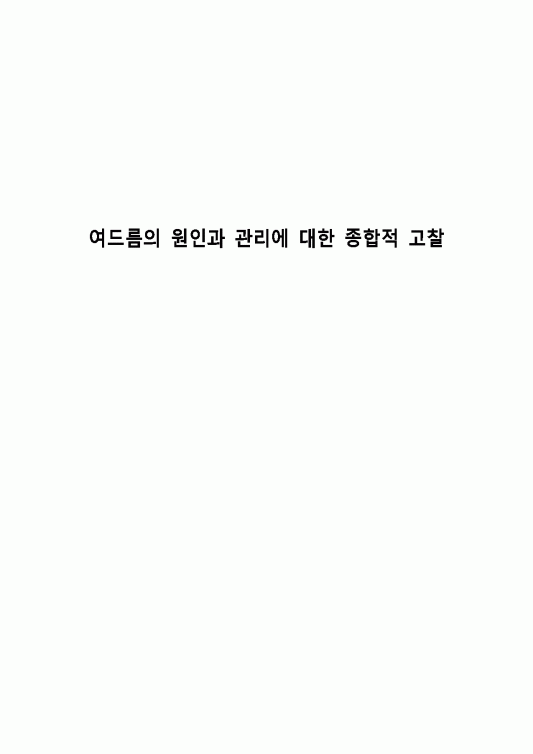 여드름의 원인과 관리에 대한 종합적 고찰