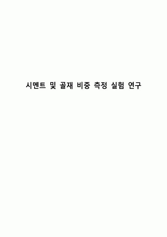 시멘트 및 골재 비중 측정 실험 연구