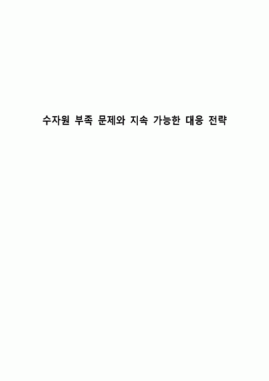 수자원 부족 문제와 지속 가능한 대응 전략