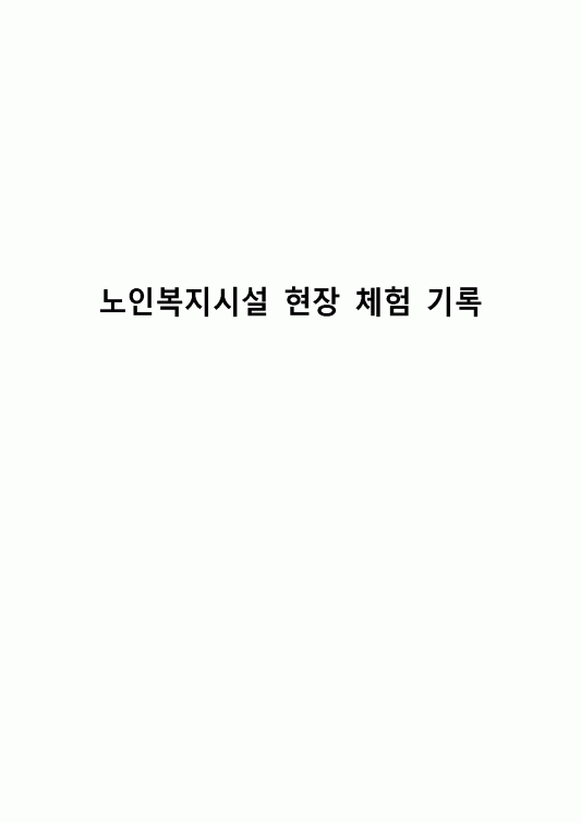 노인복지시설 현장 체험 기록