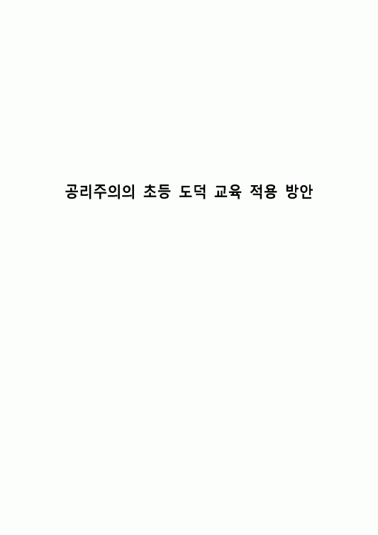 공리주의의 초등 도덕 교육 적용 방안