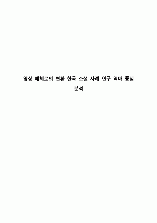 영상 매체로의 변환 한국 소설 사례 연구 역마 중심 분석